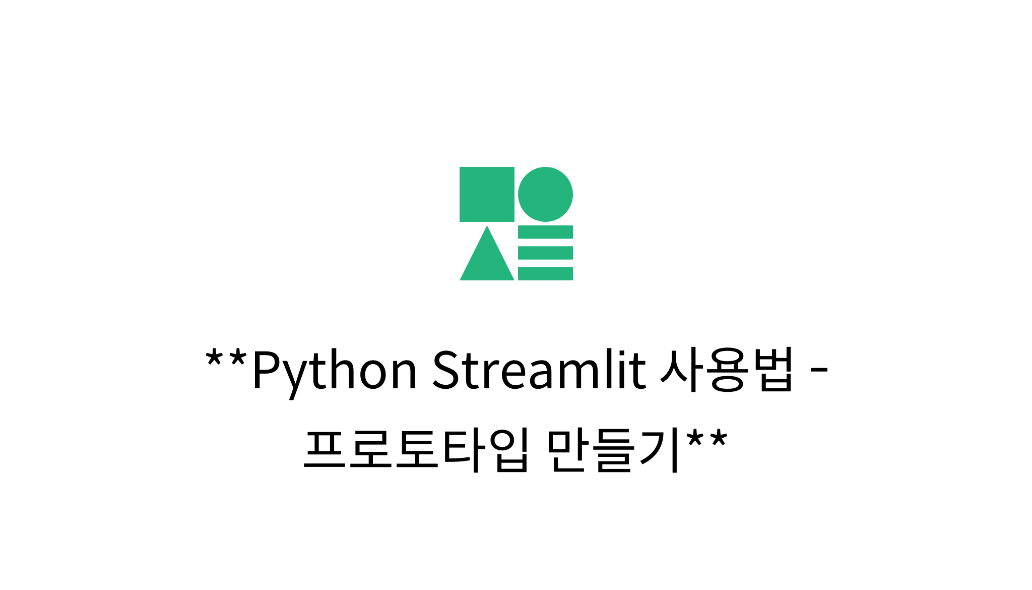Python Streamlit 사용법 - 프로토타입 만들기 - mysetting
